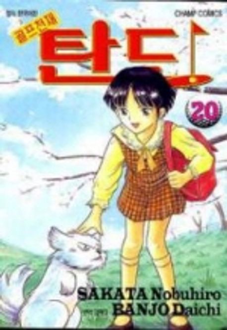 골프천재 탄도 20 | Sakata Nobuhiro - 교보문고