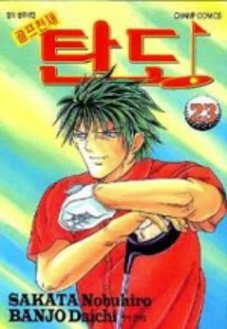 골프천재 탄도 23 | Sakata Nobuhiro - 교보문고