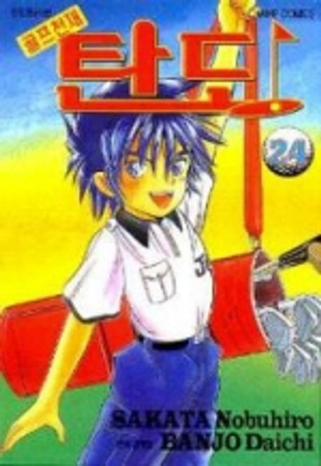 골프천재 탄도 24 | Sakata Nobuhiro - 교보문고