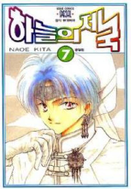 하늘의 제국 7 | NAOE KITA - 교보문고