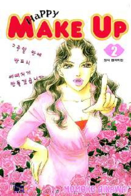 HAPPY MAKE UP 2 | Momoko Aikawa - 교보문고