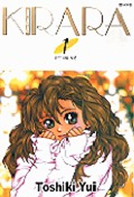 키라라 1 | TOSHIKI YUI - 교보문고