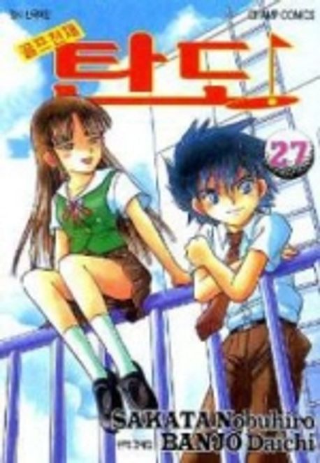 골프천재 탄도 27 | Sakata Nobuhiro - 교보문고