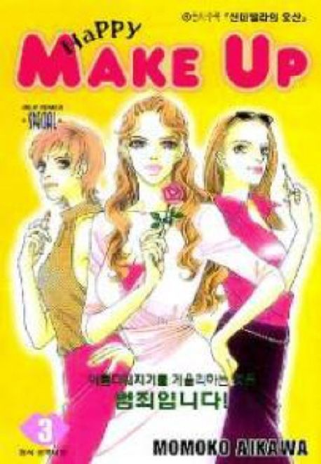 HAPPY MAKE UP 3 | Momoko Aikawa - 교보문고