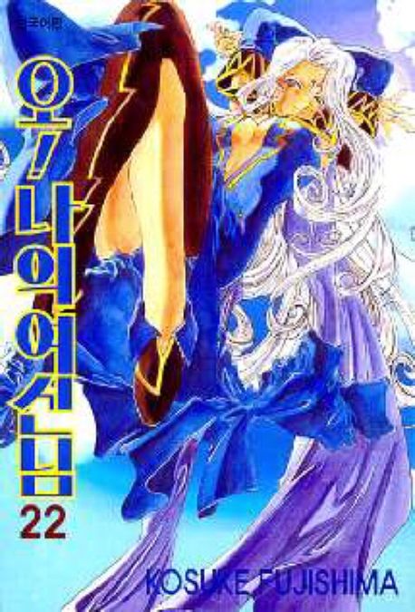 오 나의 여신님 22 | Kosuke Fujishima - 교보문고