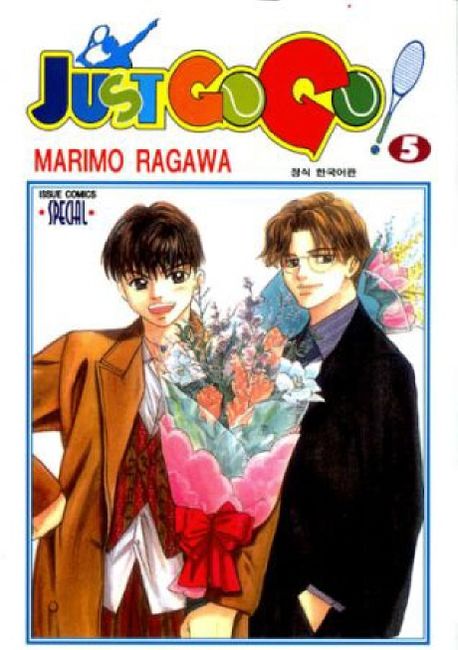 저스트 고고 5 | Marimo Ragawa - 교보문고