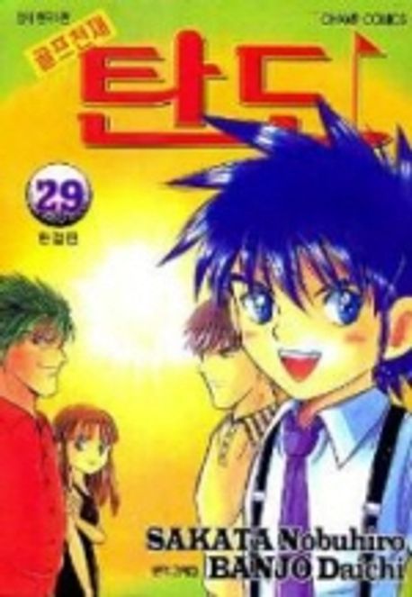 골프천재 탄도 29(완결) | Sakata Nobuhiro - 교보문고