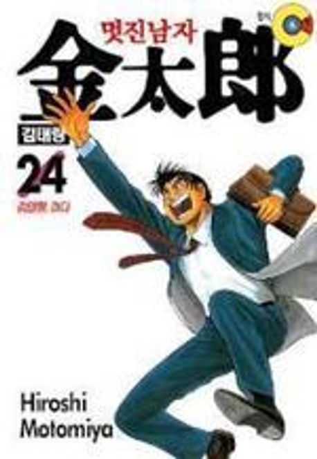 멋진남자 김태랑 24 | Hiroshi Motomiya - 교보문고