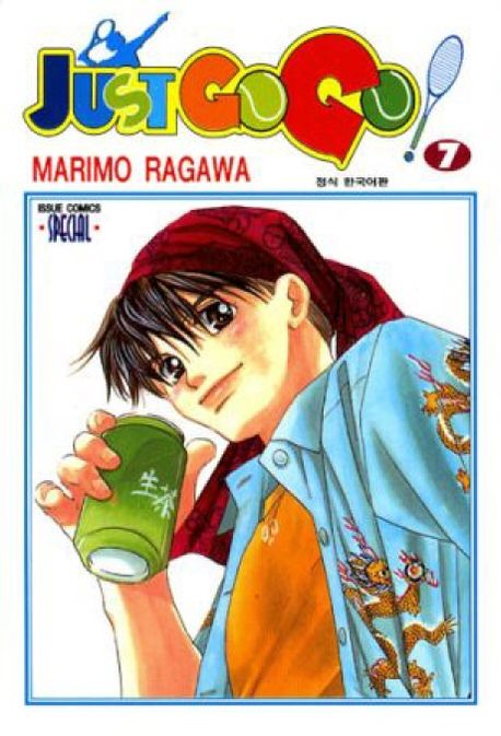 저스트 고고 7 | Marimo Ragawa - 교보문고