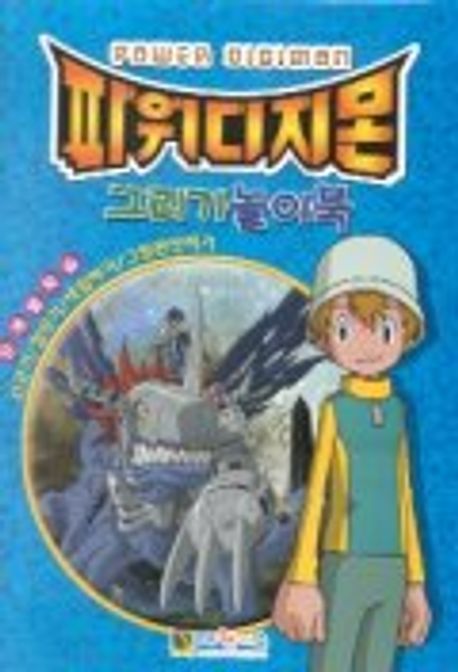 파워디지몬 그리기 놀이북 | AKIYOSHI HONGO - 교보문고