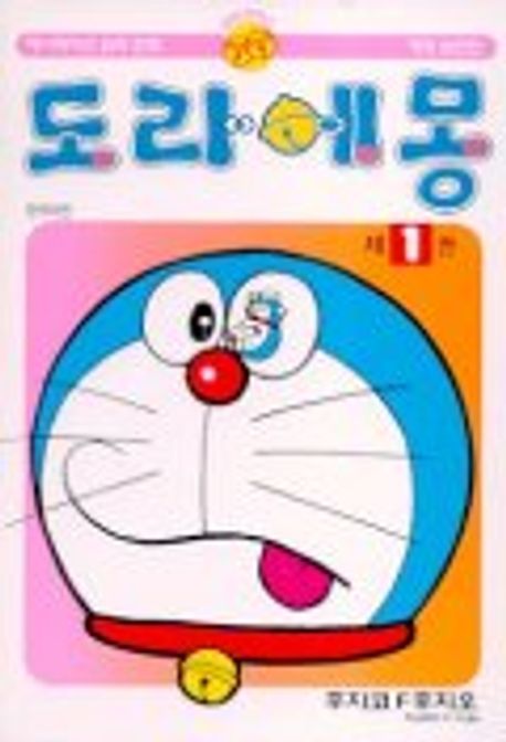 도라에몽 1(개정완전판) | 후지코 F. 후지오 - 교보문고