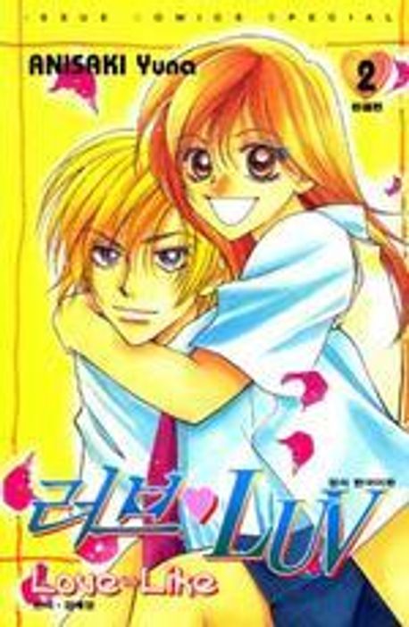 러브 LUV 2(완결편) | ANISAKI YUNA - 교보문고
