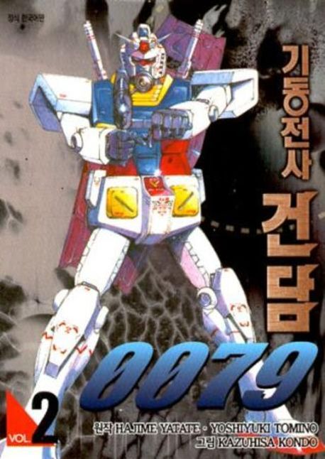 기동전사 건담 0079 2 | Hajime Yatate - 교보문고