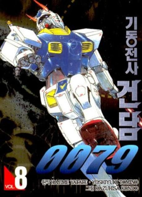 기동전사 건담 0079 8 | 전극진 - 교보문고