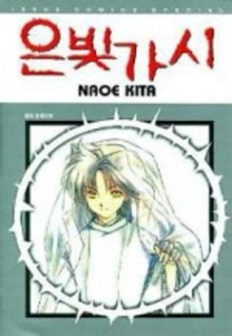 은빛가시 1 | NAOE KITA - 교보문고