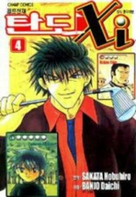 골프천재 탄도 Xi 4 | Sakata Nobuhiro - 교보문고