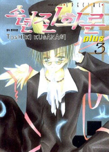 소년진화론 Plus 3 | Toshiki Kusanagi - 교보문고