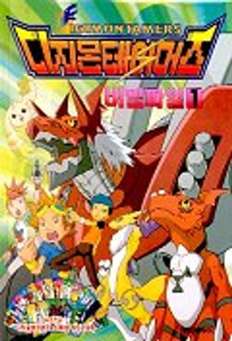 디지몬 테이머즈 비밀파일 1 | AKIYOSHI HONGO 외 - 교보문고