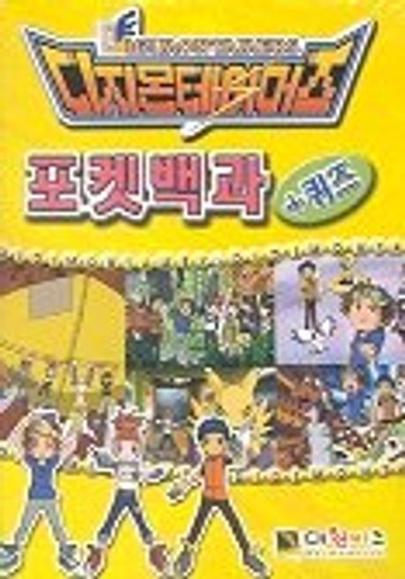 디지몬테이머즈 포켓백과+퀴즈 | AKIYOSHI HONGO - 교보문고