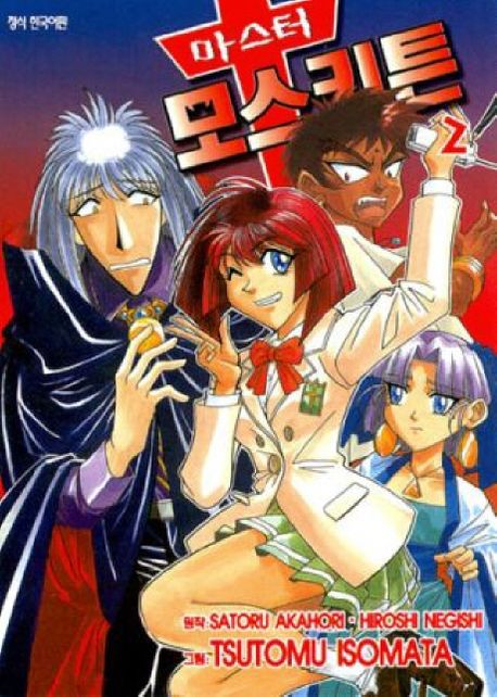 마스터 모스키튼 2 | Satoru Akahori - 교보문고