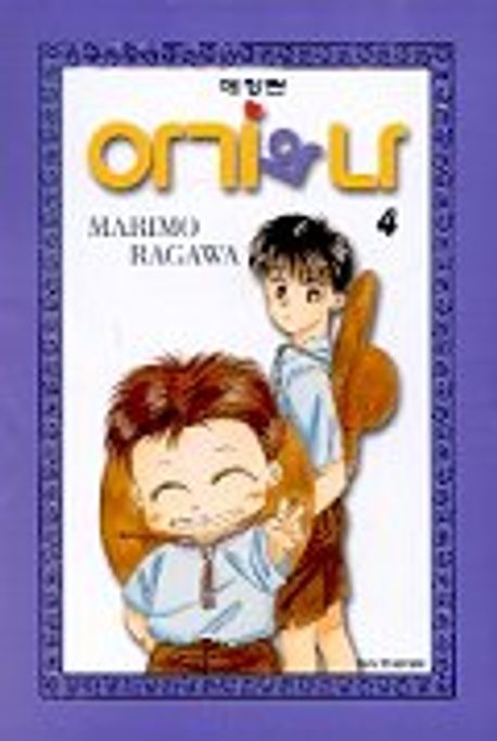 아기와 나 4 | Marimo Ragawa - 교보문고