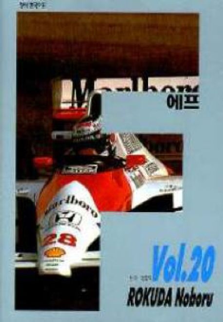 에프 20 | ROKUDA NOBORU - 교보문고