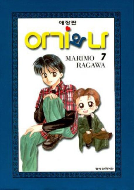아기와 나 7 | Marimo Ragawa - 교보문고