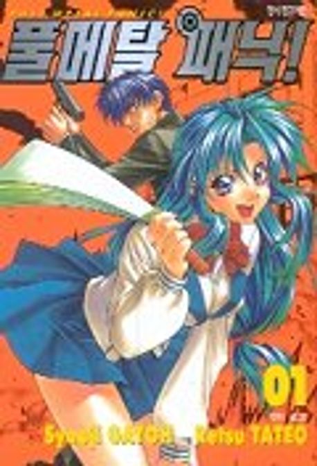 풀 메탈 패닉 1 | SYOUJI GATOH - 교보문고