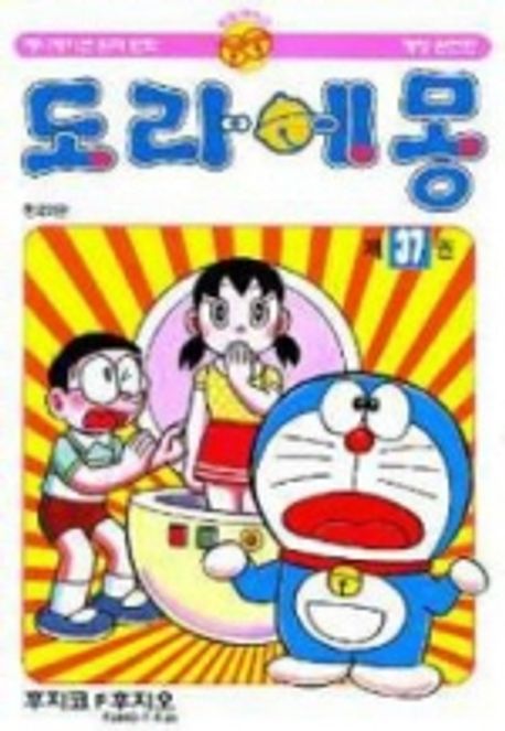 도라에몽 37(개정완전판) | 후지코 F. 후지오 - 교보문고