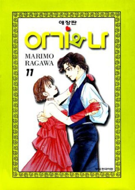 아기와 나 11 | Marimo Ragawa - 교보문고