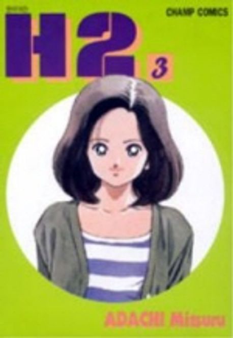 H2 3 | Adachi Mitsuru - 교보문고