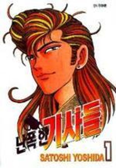 난폭한 기사들 1 | Satoshi Yoshida - 교보문고