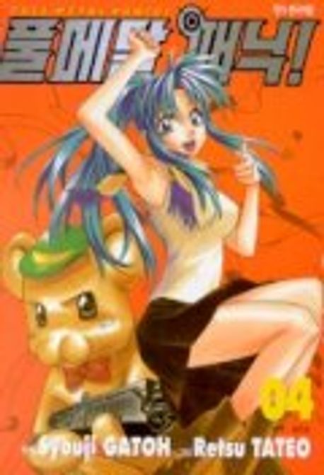 풀 메탈 패닉 4 | SYOUJI GATOH - 교보문고