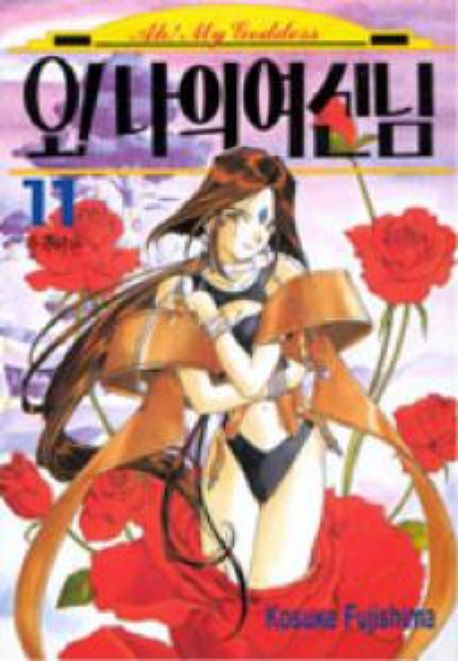 오 나의 여신님 11 | Kosuke Fujishima - 교보문고