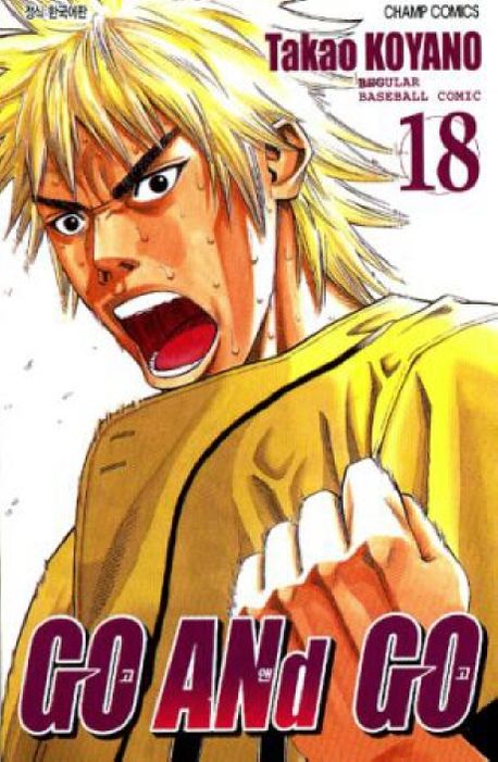 GO AND GO 18 | TAKAO KOYANO - 교보문고