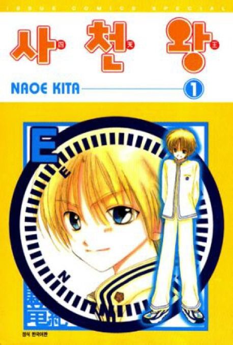 사천왕 1 | NAOE KITA - 교보문고