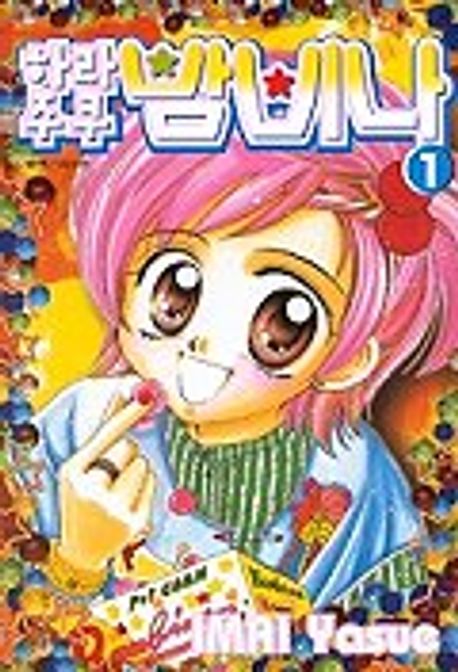 하라주쿠 밤비나 1 | IMAI YASUE - 교보문고