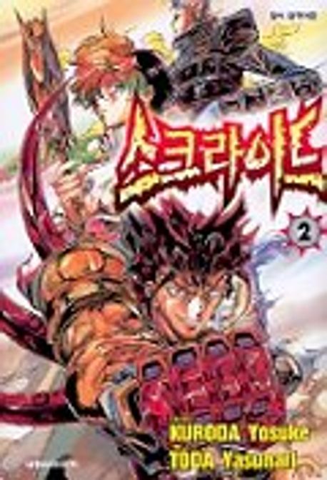 스크라이드 2 | KURODA YOSUKE 외 - 교보문고