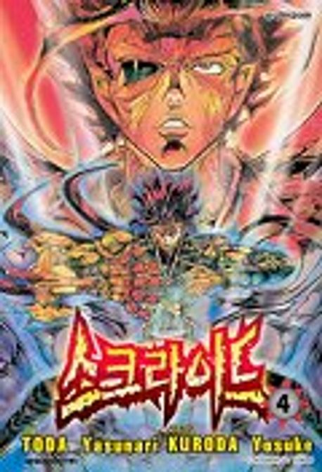 스크라이드 4 | KURODA YOSUKE 외 - 교보문고