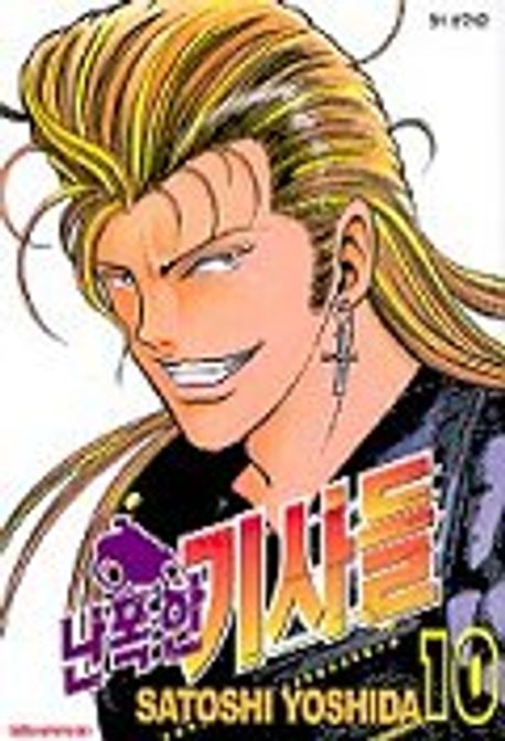 난폭한 기사들 10 | Satoshi Yoshida - 교보문고
