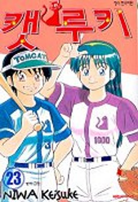 캣 루키 23 | NIWA KEISUKE - 교보문고