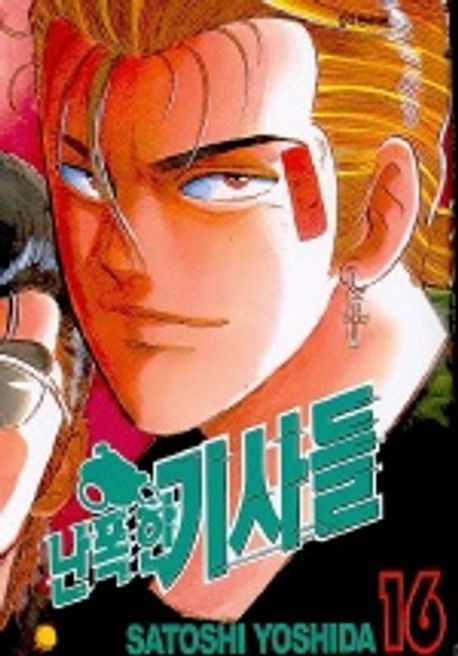 난폭한 기사들 16 | Satoshi Yoshida - 교보문고