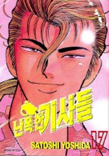 난폭한 기사들 17 | Satoshi Yoshida - 교보문고