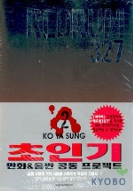 REDRUM 327 2 | 고야성 - 교보문고