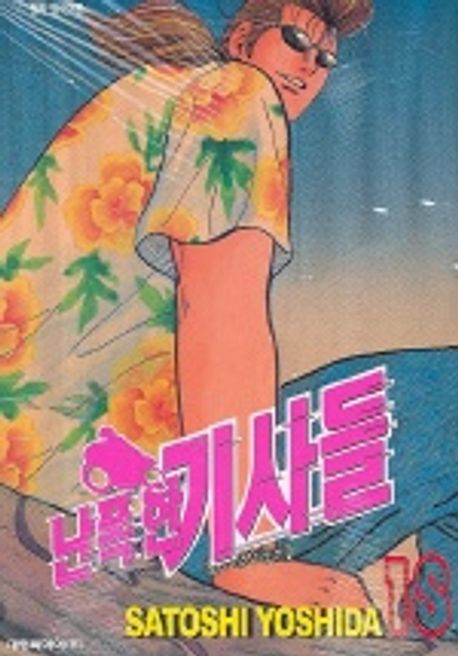 난폭한 기사들 18 | Satoshi Yoshida - 교보문고