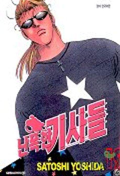 난폭한 기사들 19 | Satoshi Yoshida - 교보문고