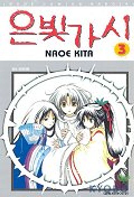 은빛가시 3 | NAOE KITA - 교보문고