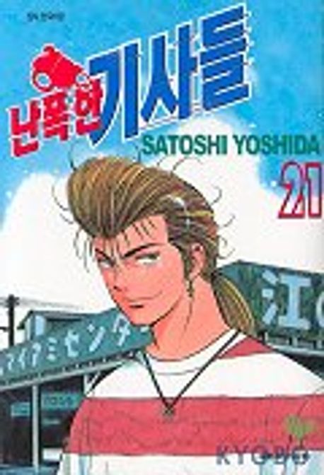 난폭한 기사들 21 | Satoshi Yoshida - 교보문고