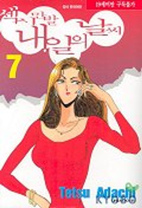 섹시만발 내일의 날씨 7 | TETSU ADACHI - 교보문고