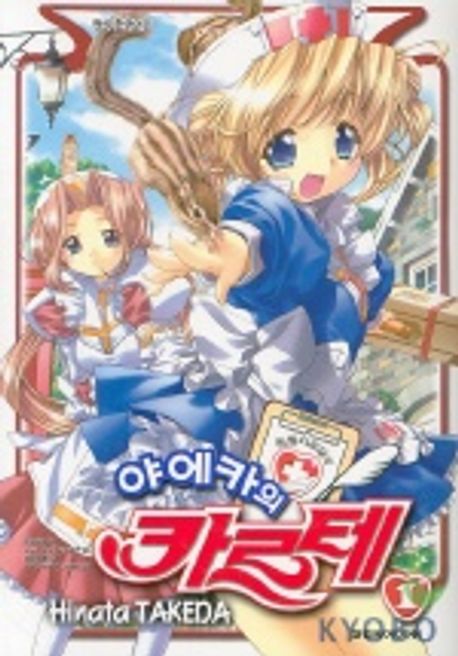 야에카의 카르테 1 | HINATA TAKEDA - 교보문고